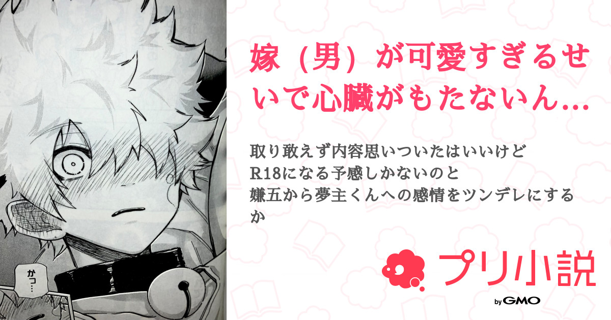 第7話：chapter 6（嫁（男）が可愛すぎるせいで心臓がもたないんですが…）｜無料スマホ夢小説ならプリ小説 byGMO